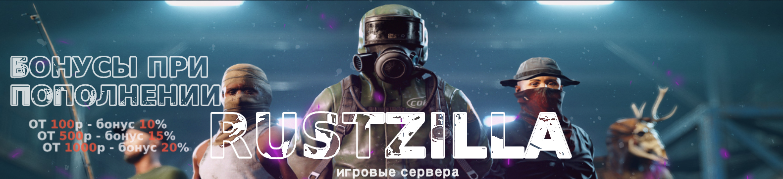 RUSTZILLA - Комплекс игровых серверов.